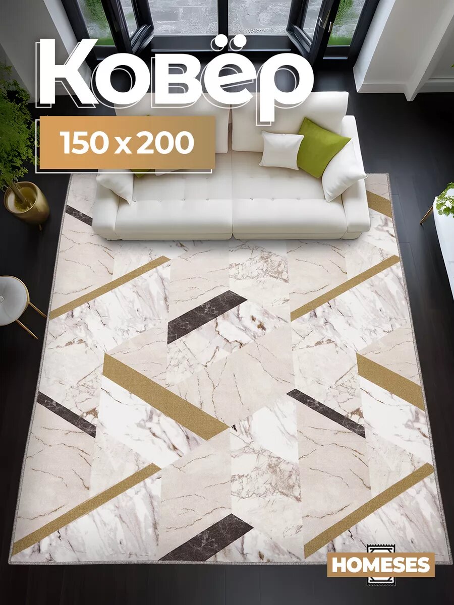 Ковер комнатный для дома 150х200