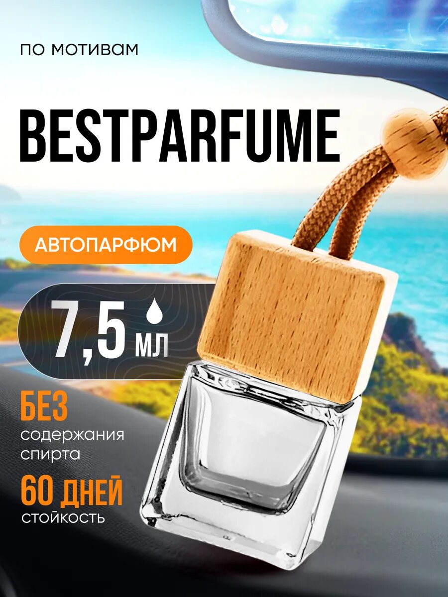 Ароматизатор в машину автопарфюм подвесной BestParfume стойкие