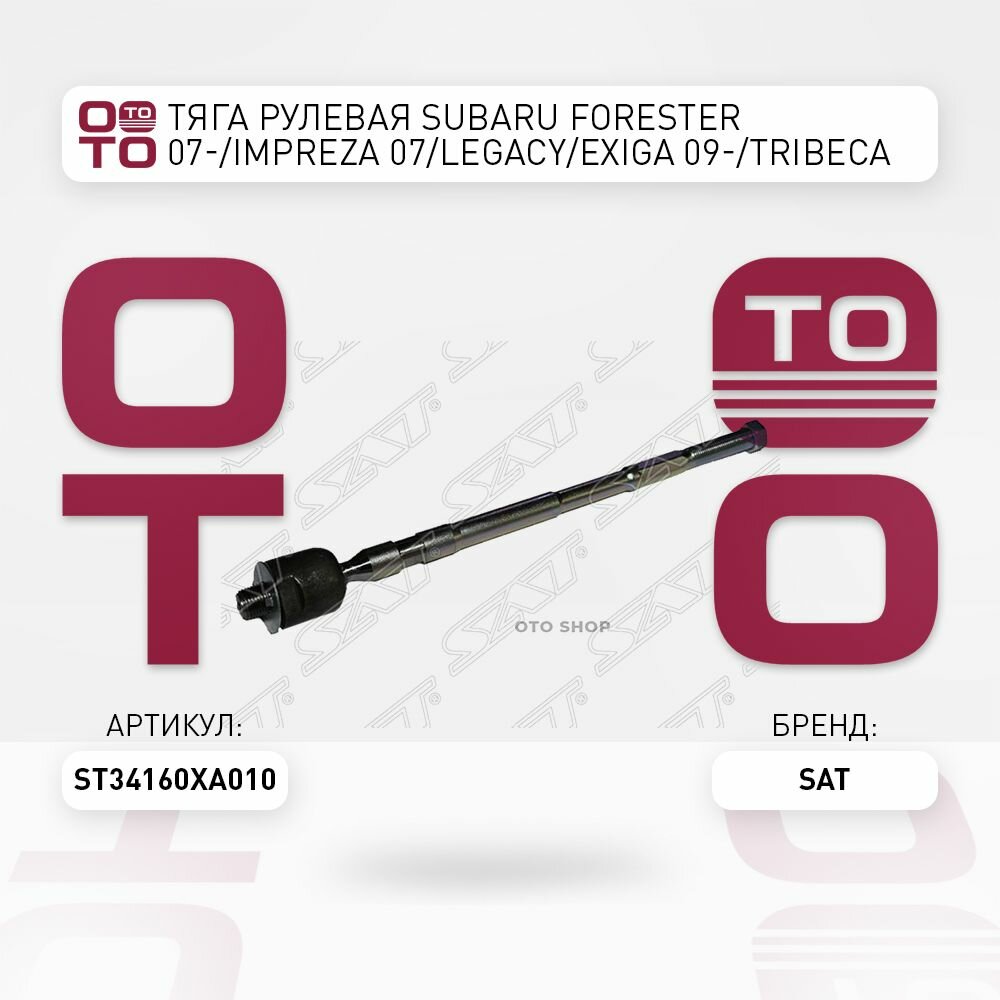 Тяга рулевая Subaru ( Субару ) Forester ( Форестер ) 07- / Impreza ( Импреза ) 07 / LEДжак )Y / Exiga ( Эксига ) 09- / Tribeca ( Трибека ) 04-14 / SATST34160XA010