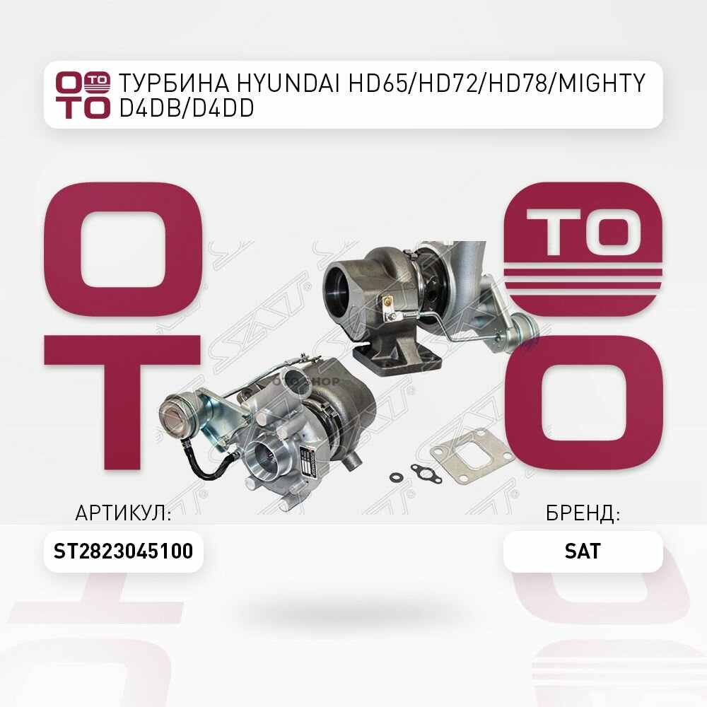 Турбина Hyundai ( Хендай / Хундай / Хюндай / Хендай ) HD65 / HD72 / HD78 / MIGHTY D4DB / D4DD / SATST2823045100