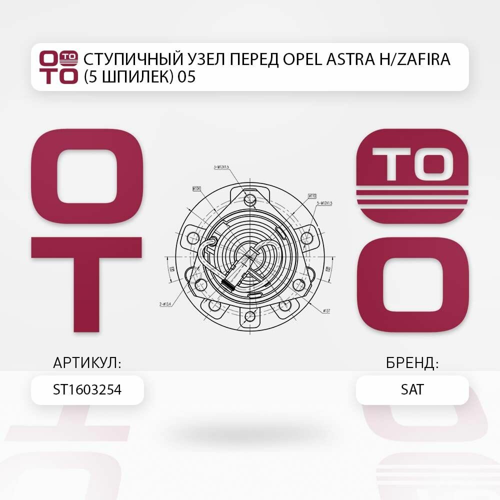 Ступичный узел перед Opel ( Опель ) Astra ( Астра ) H / Zafira ( Зафира ) (5 шпилек) 05- / SATST1603254