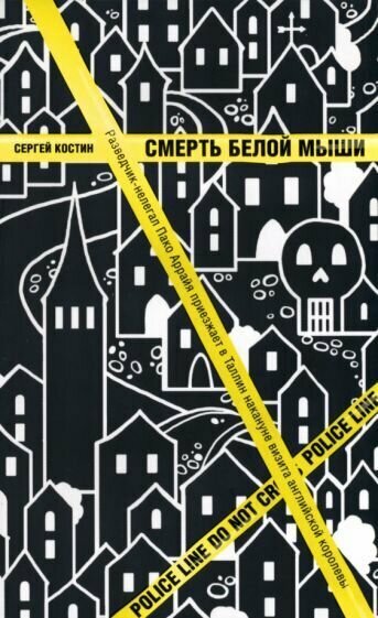 Книга Свободный полет Смерть белой мыши. 2011 год, С. Костин