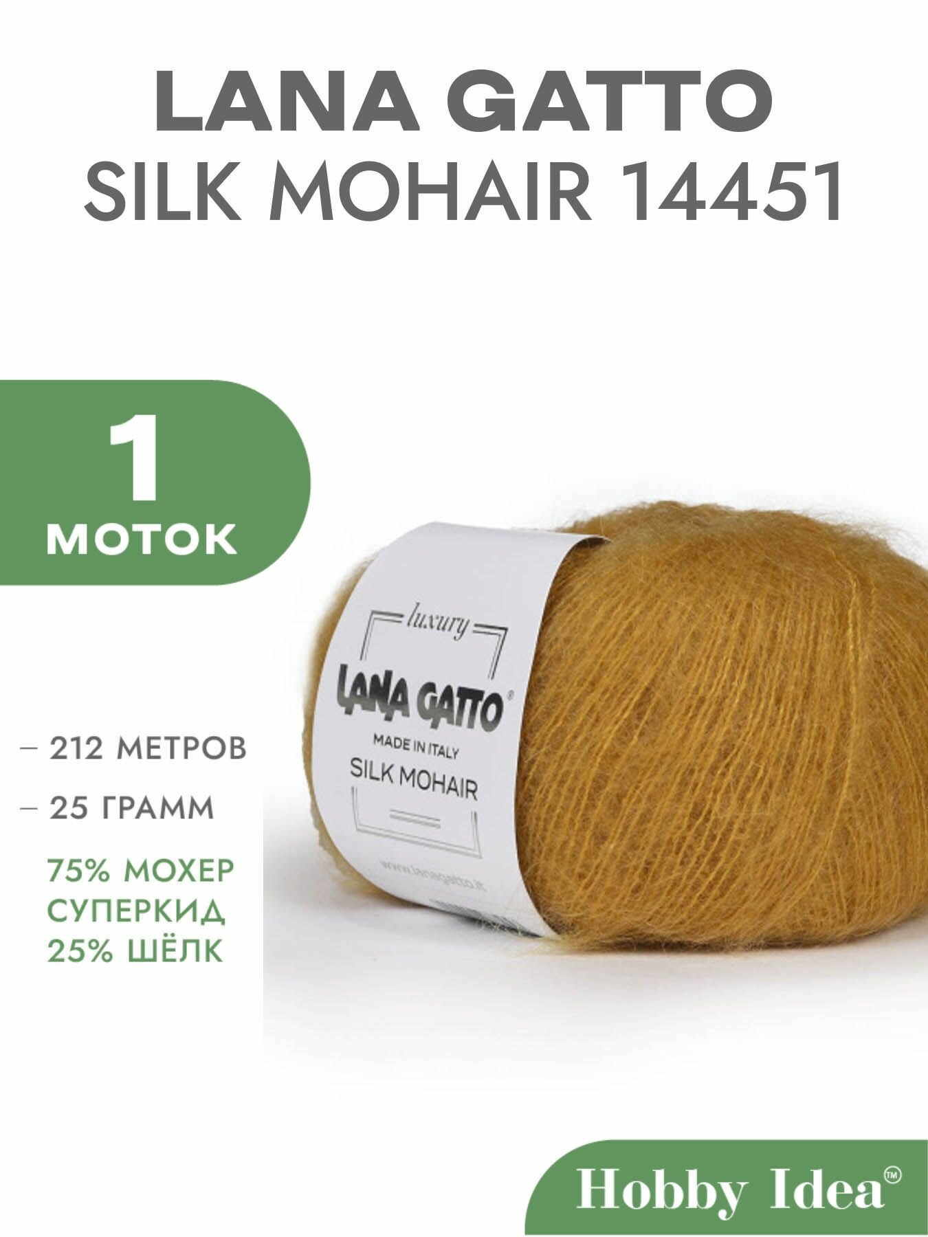 Пряжа Lana Gatto Silk Mohair 14451 Мёд 1 моток (Итальянский мохер на шелке Лана Гатто Силк Мохер)