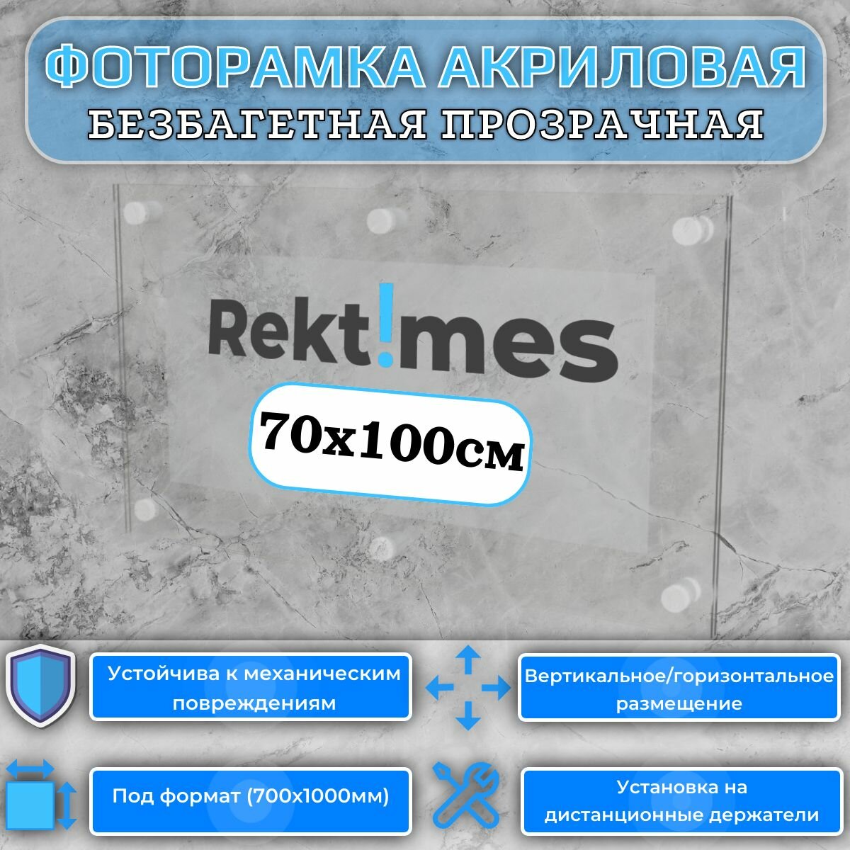 Фоторамка акриловая безбагетная прозрачная, под формат 70x100см, белые дистанционные держатели.