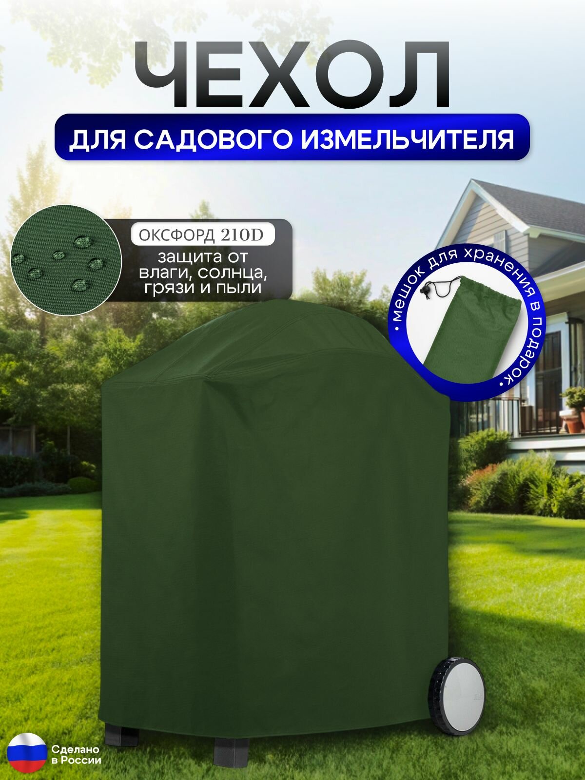 Чехол на садовый измельчитель 80*55*55 хаки (В*Д*Ш)