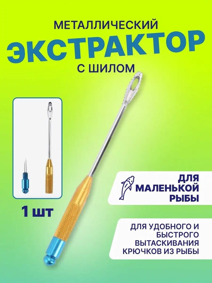Экстрактор металлический рыболовный (для маленькой рыбы)