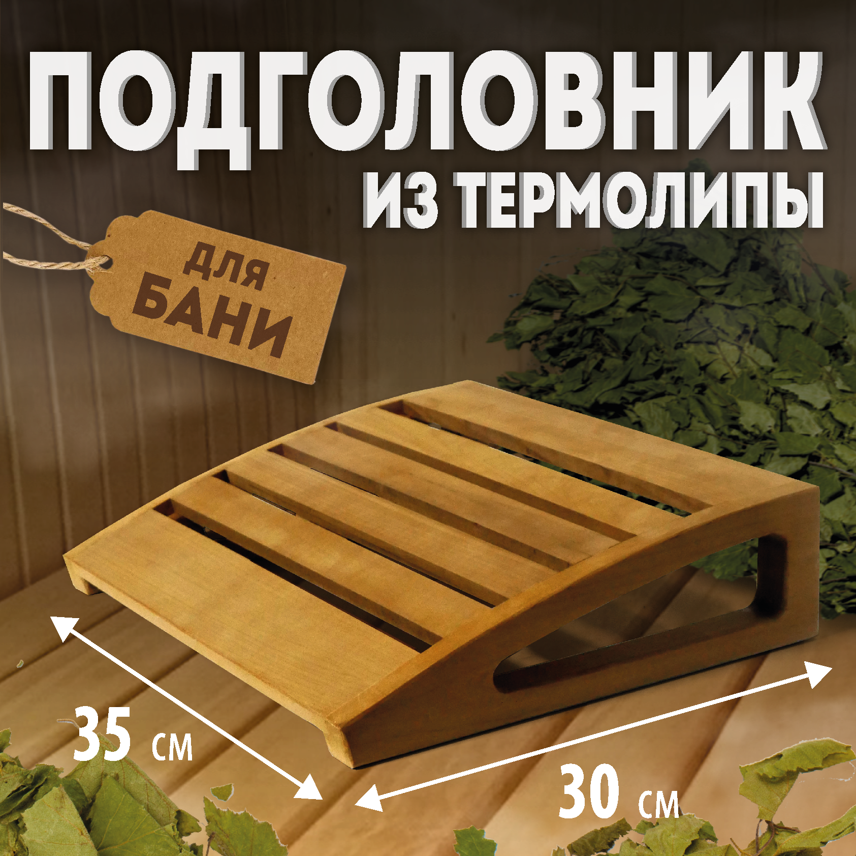 Подголовник в баню из термолипы 35х30 см