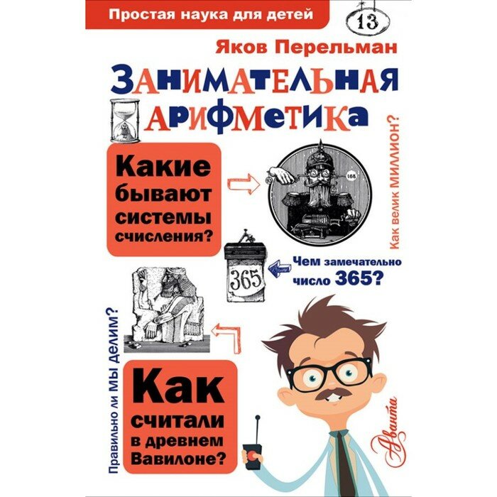 Книга АСТ Простая наука для детей. Занимательная арифметика. 2019 год, Я. И. Перельман