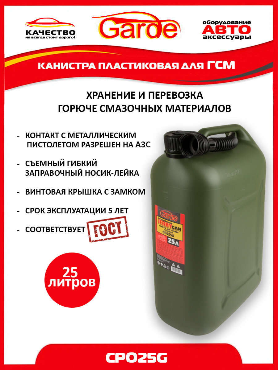 Канистра 25л пластик с наливным устройством для ГСМ Garde усиленая зелено-оливковая