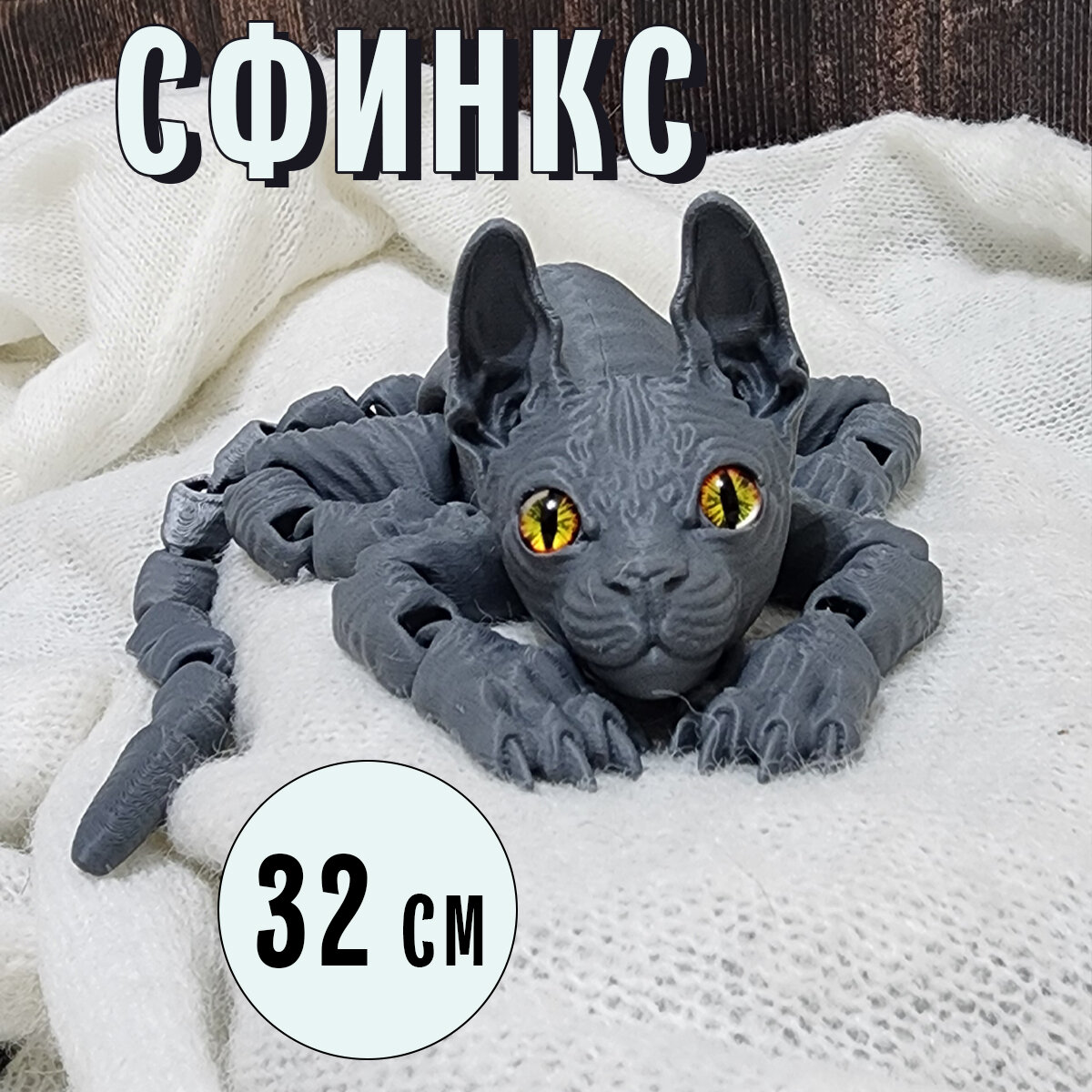Кот сфинкс подвижный 32 см антистресс
