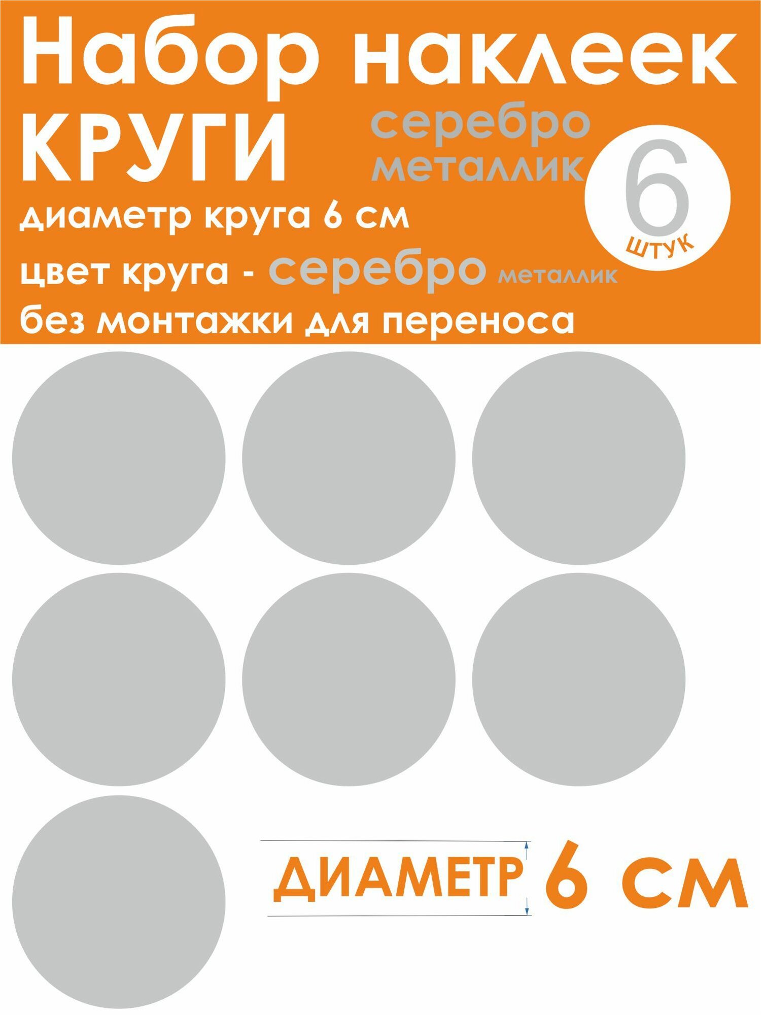 Наклейки - круг (6 шт.), универсальные, серый (серебро металлик), диаметр 6 см (60 мм)