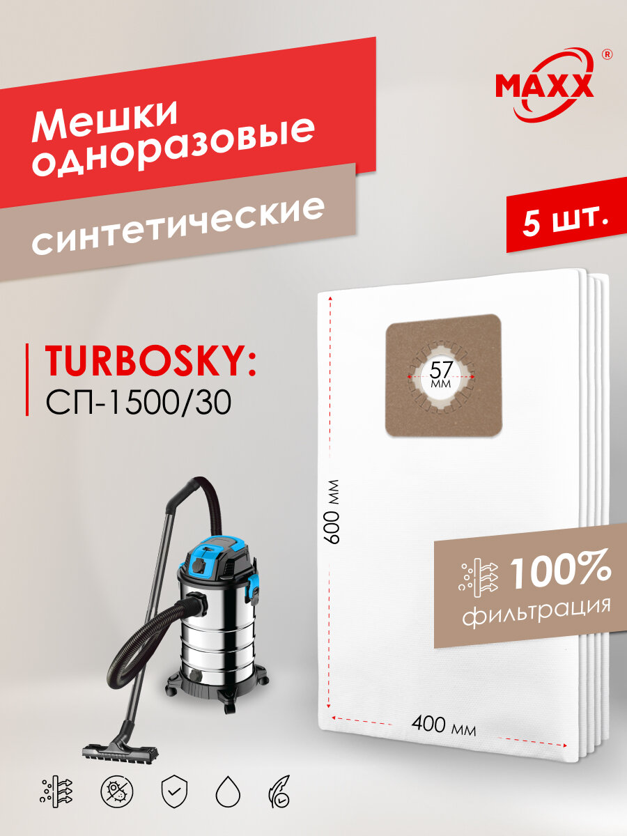 Мешки для пылесоса TURBOSKY СП-1500/30 одноразовые