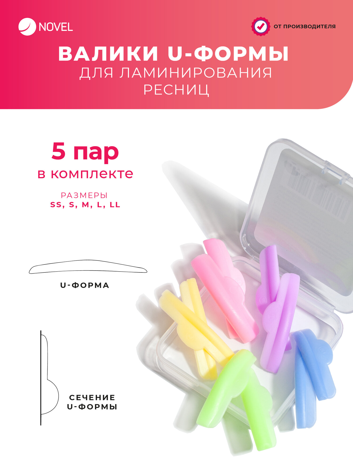 NOVEL Валики для ламинирования и завивки ресниц U формы ультрамягкие силиконовые накладки, 5 пар
