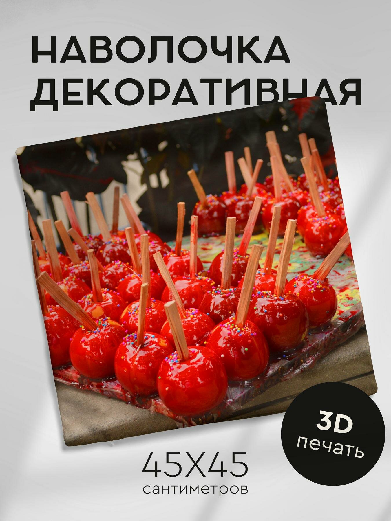 Наволочка декоративная, 45х45см / карамельные яблоки