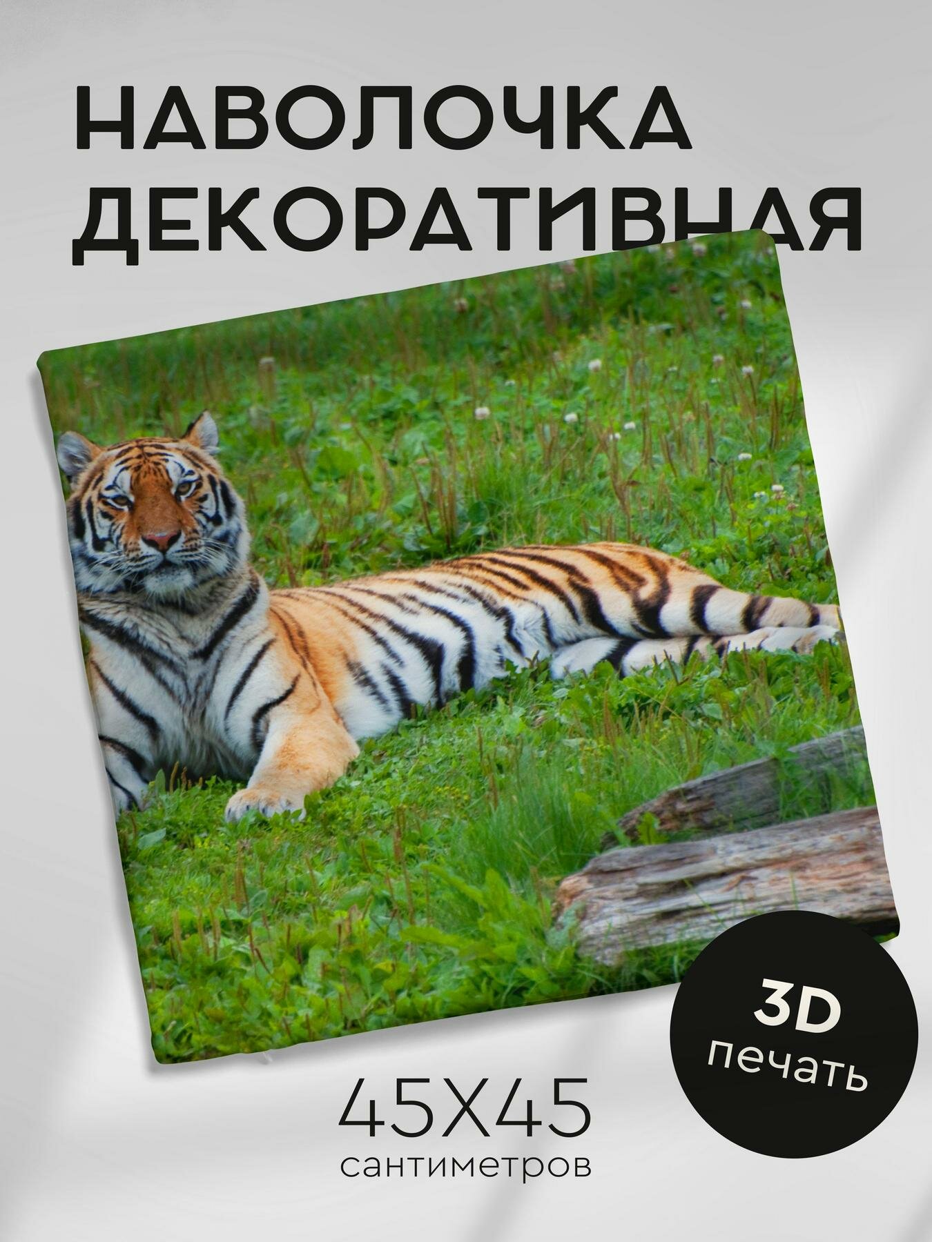 Наволочка декоративная, 45х45см / тигр / хищник / большая