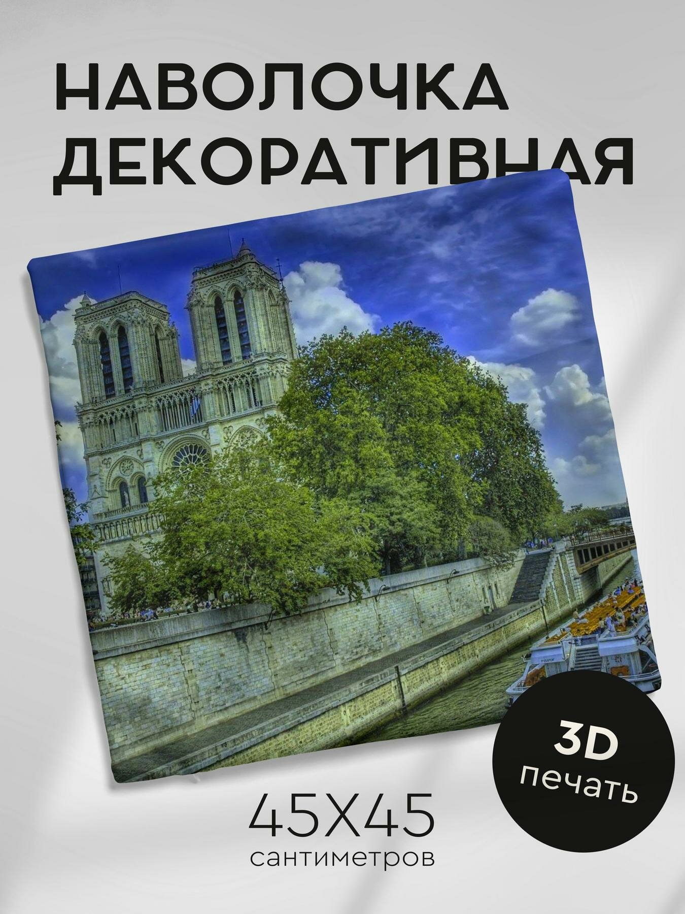 Наволочка декоративная, 45х45см / собор парижской богоматери