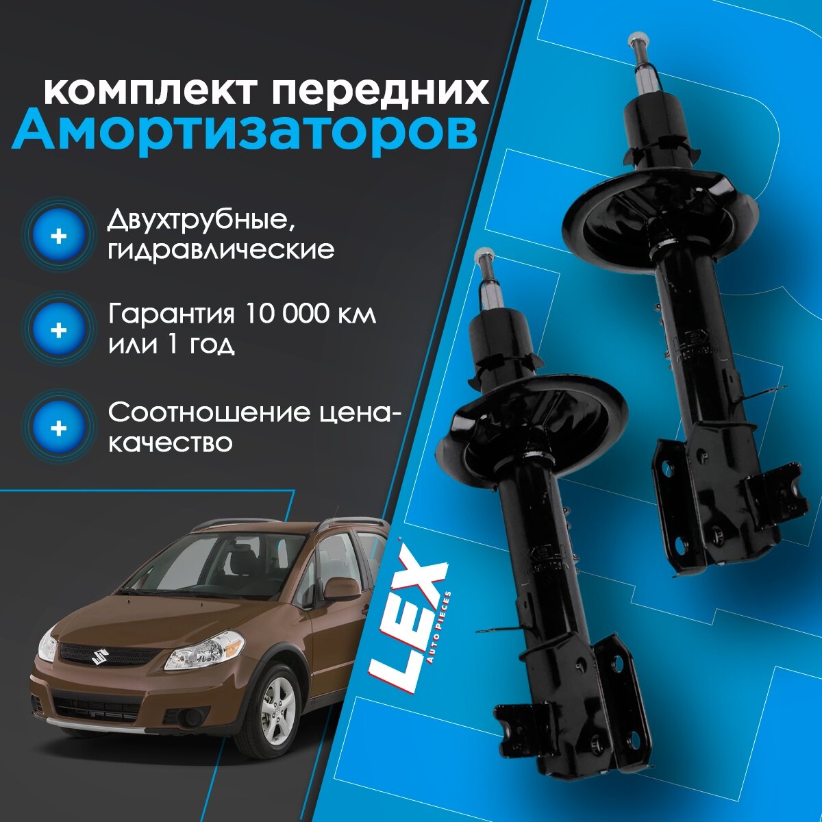 Комплект газомасляных передних амортизаторов SUZUKI SX4 1, FIAT SEDICI