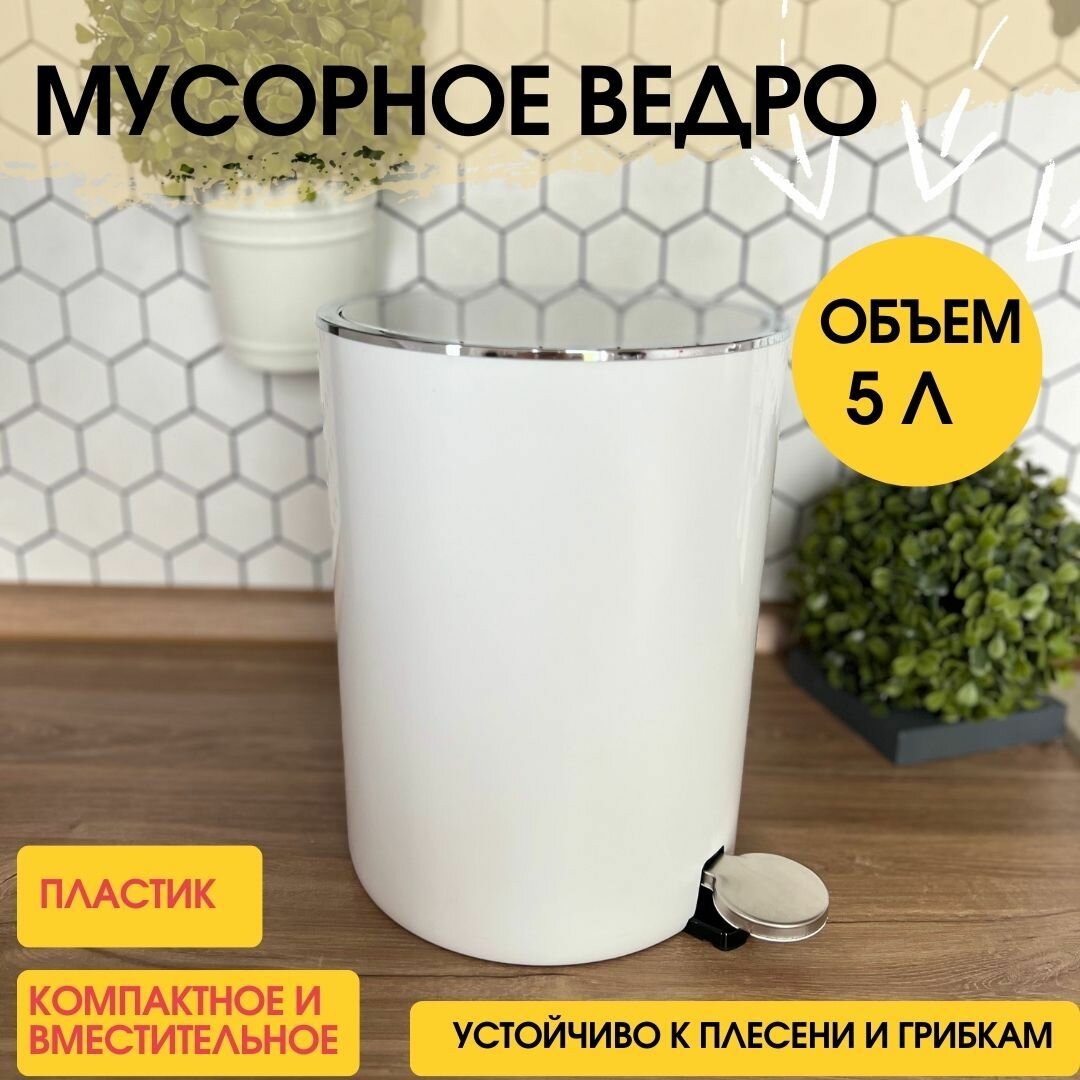 Ведро с крышкой Primanova M-E66-01 объем 5 литров из пластика, круглое цвет белый