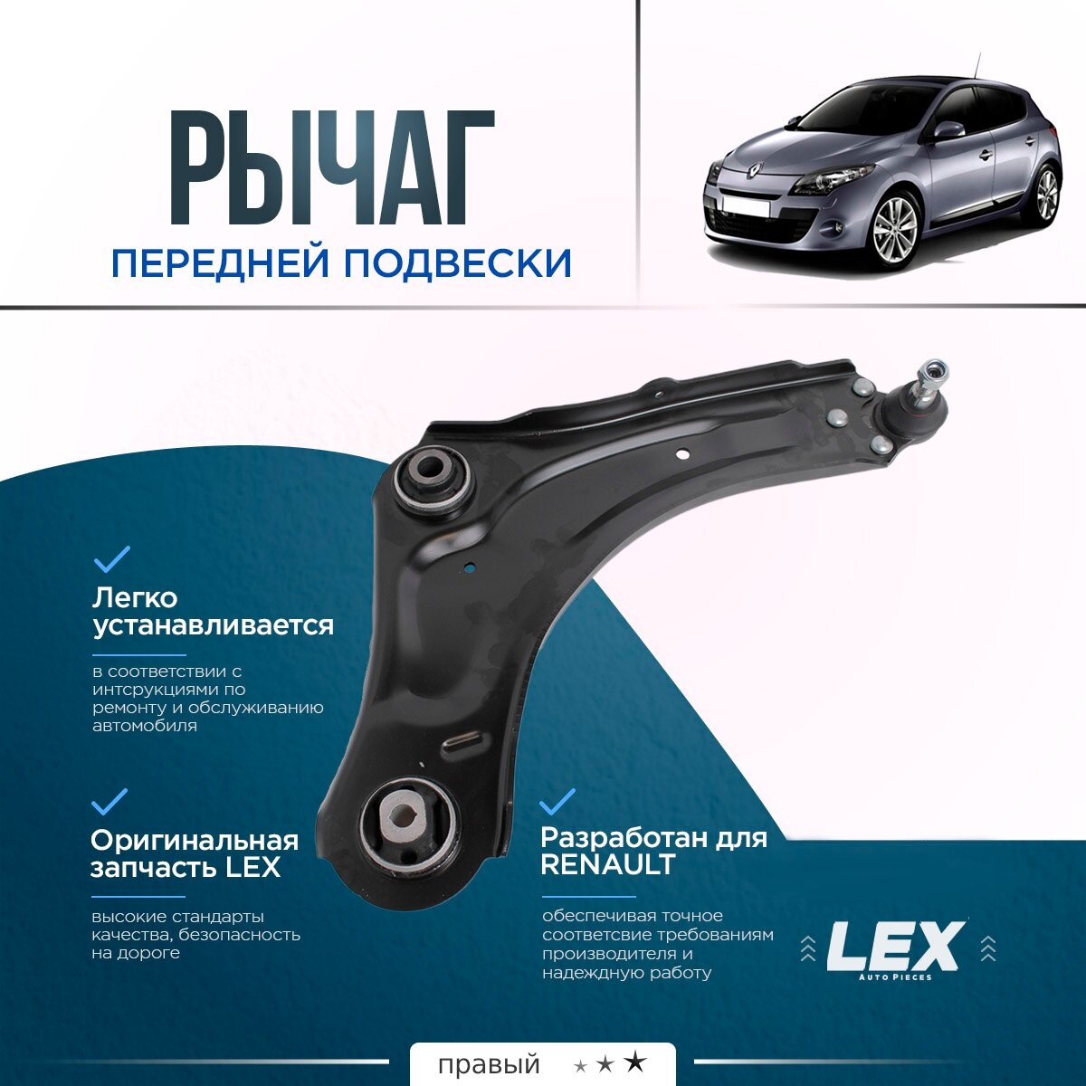 Рычаг передней подвески нижний правый RENAULT Megane 3, Scenic 3, Fluence 1