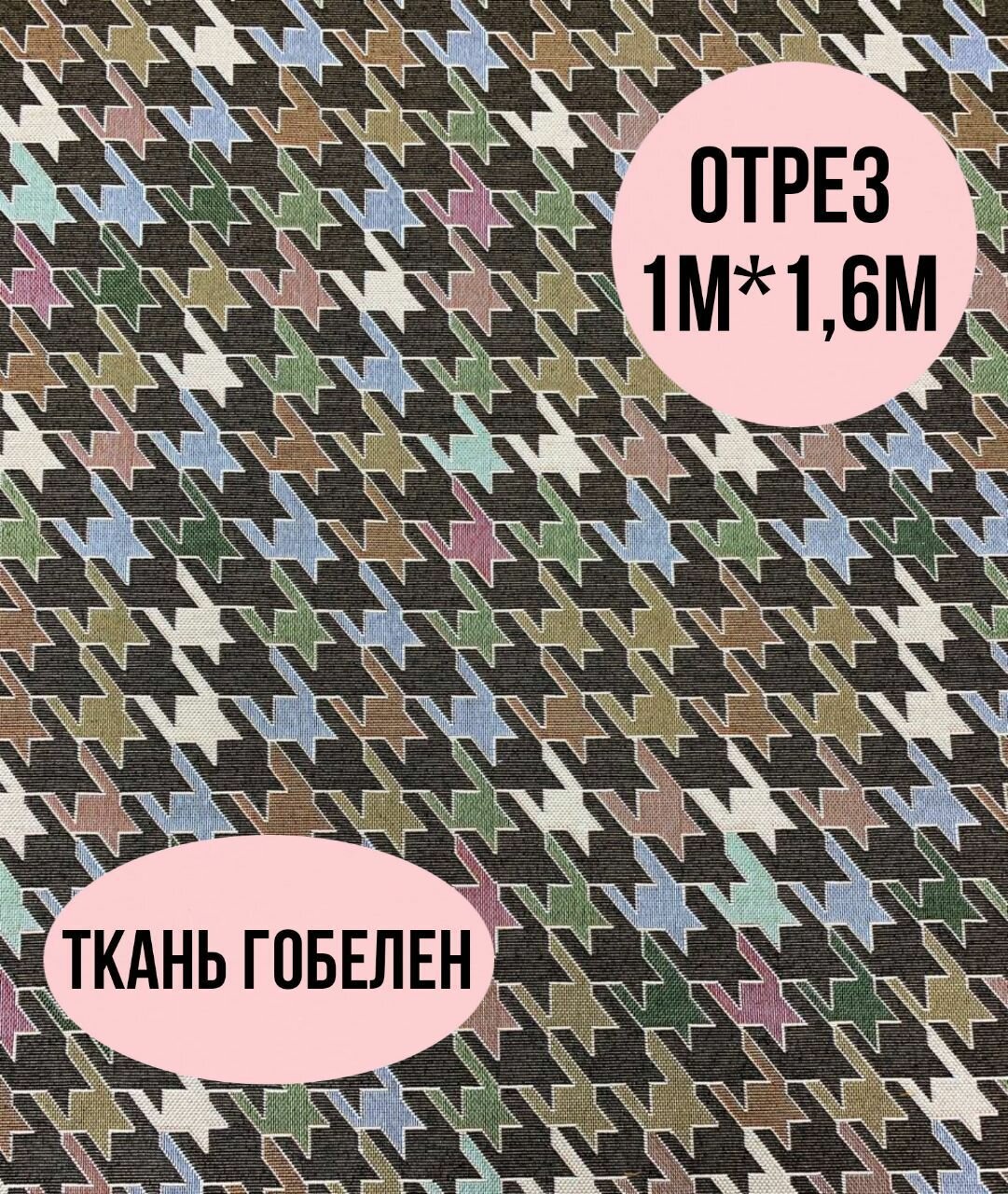 Ткань гобелен 160см