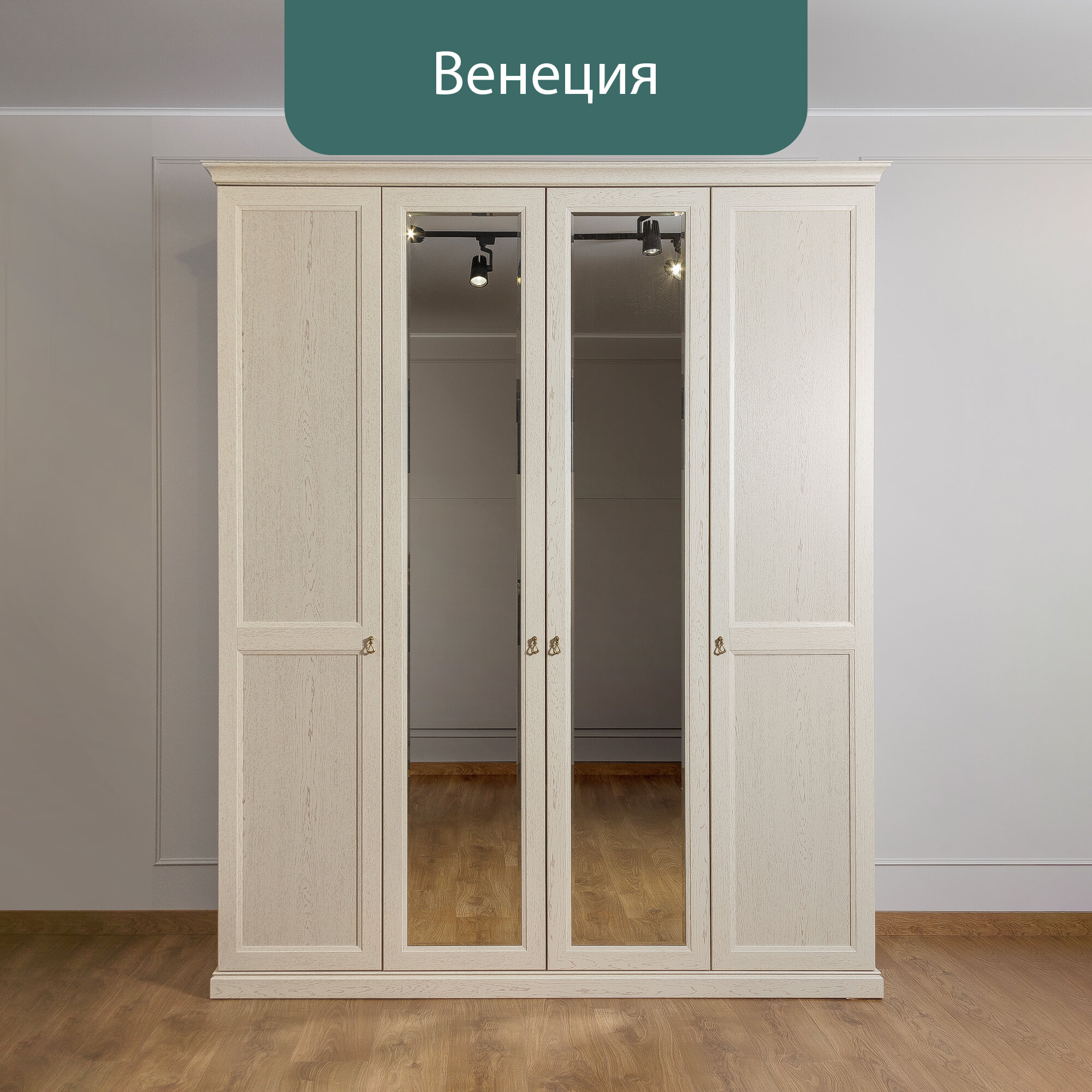 Шкаф 4-х дверный с зеркалами Венеция. Дуб седан.