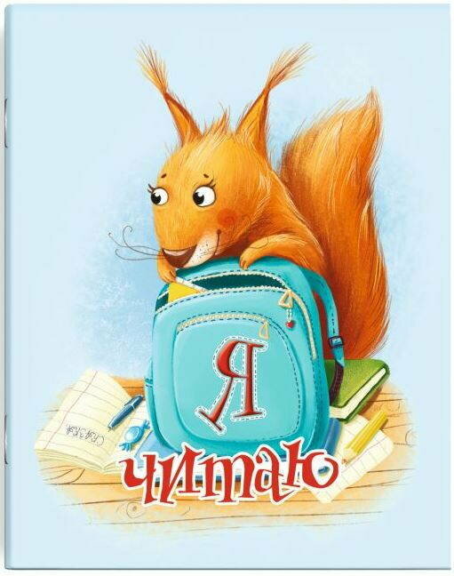 Читательский дневник 32 л. Белочка /А5+