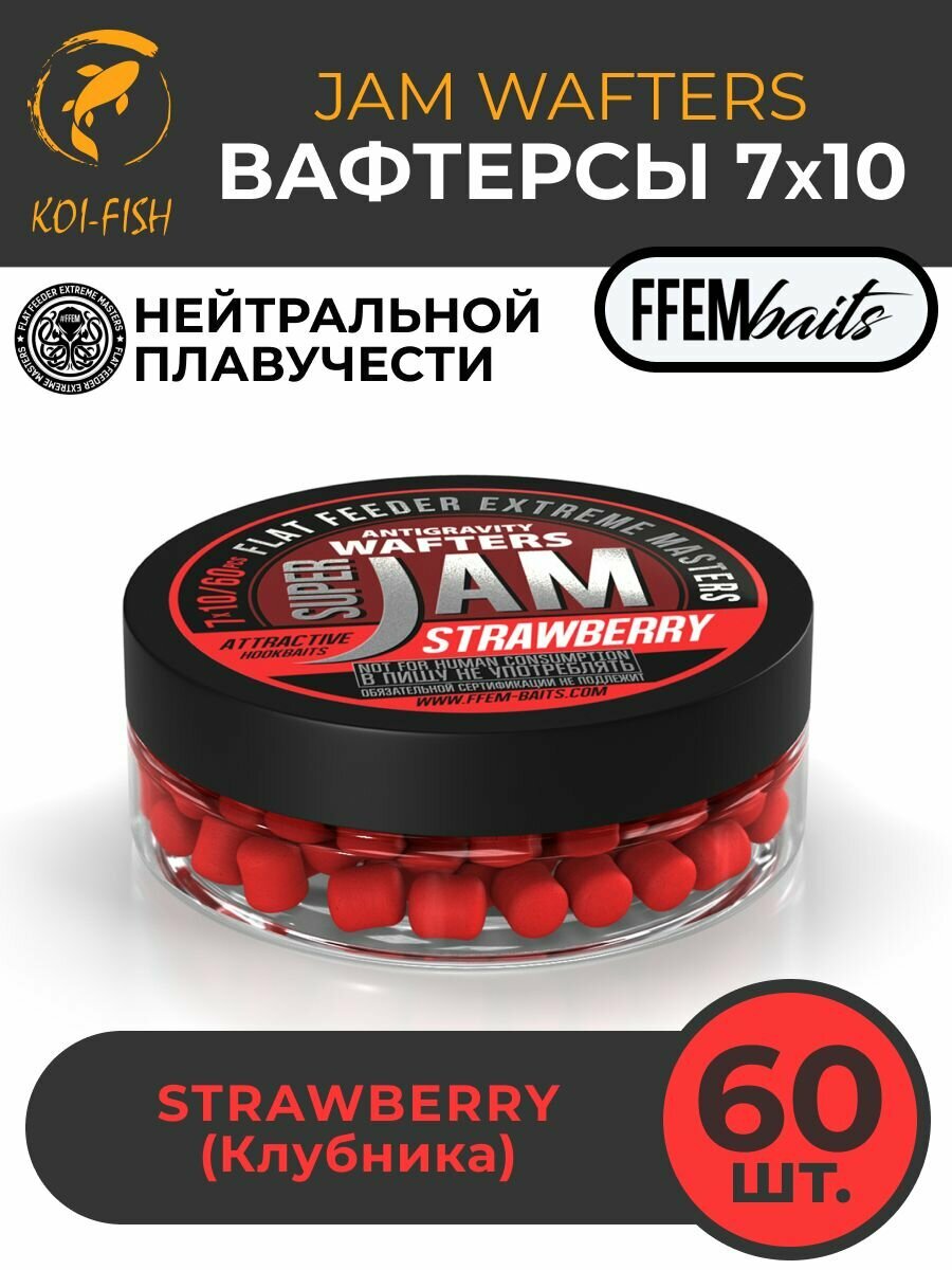 Вафтерсы FFEM JAM WAFTERS STRAWBERRY 7X10 мм клубника , банка 50 мл (60 штук) Бойлы насадочные нейтральной плавучести