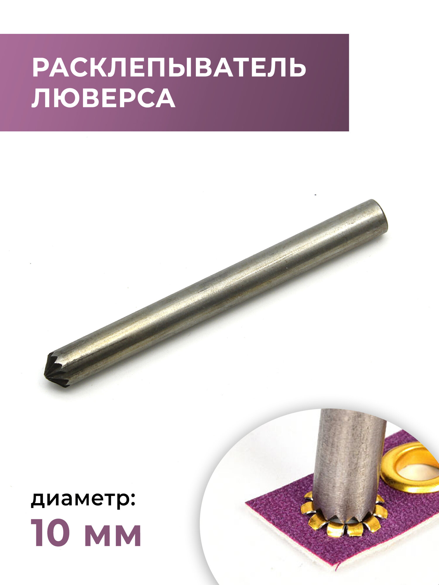 Расклепыватель люверсов диаметр 10 мм / установщик фурнитуры