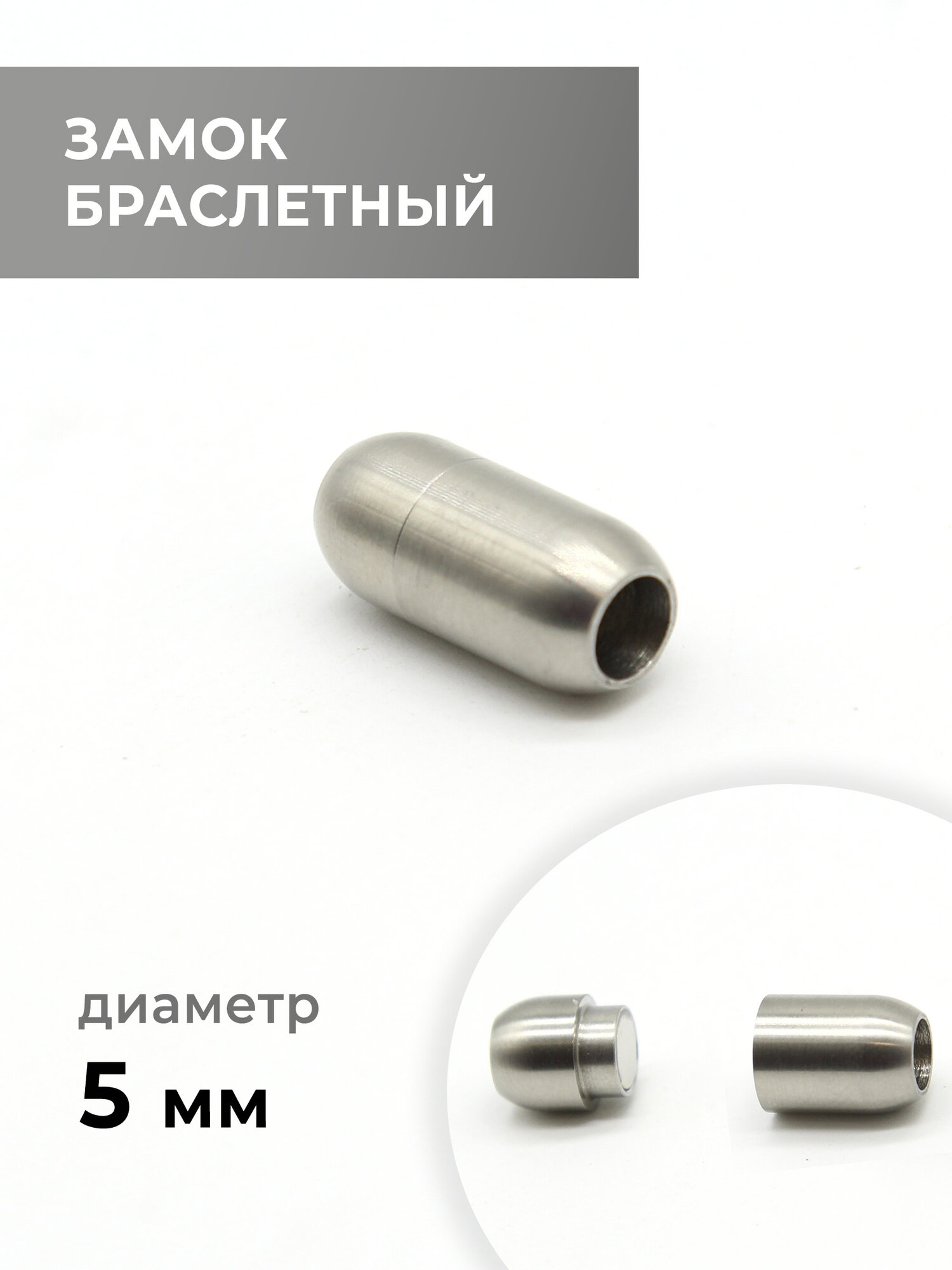 Замок браслетный, сатин никель, 5 мм / металлический замок для украшений