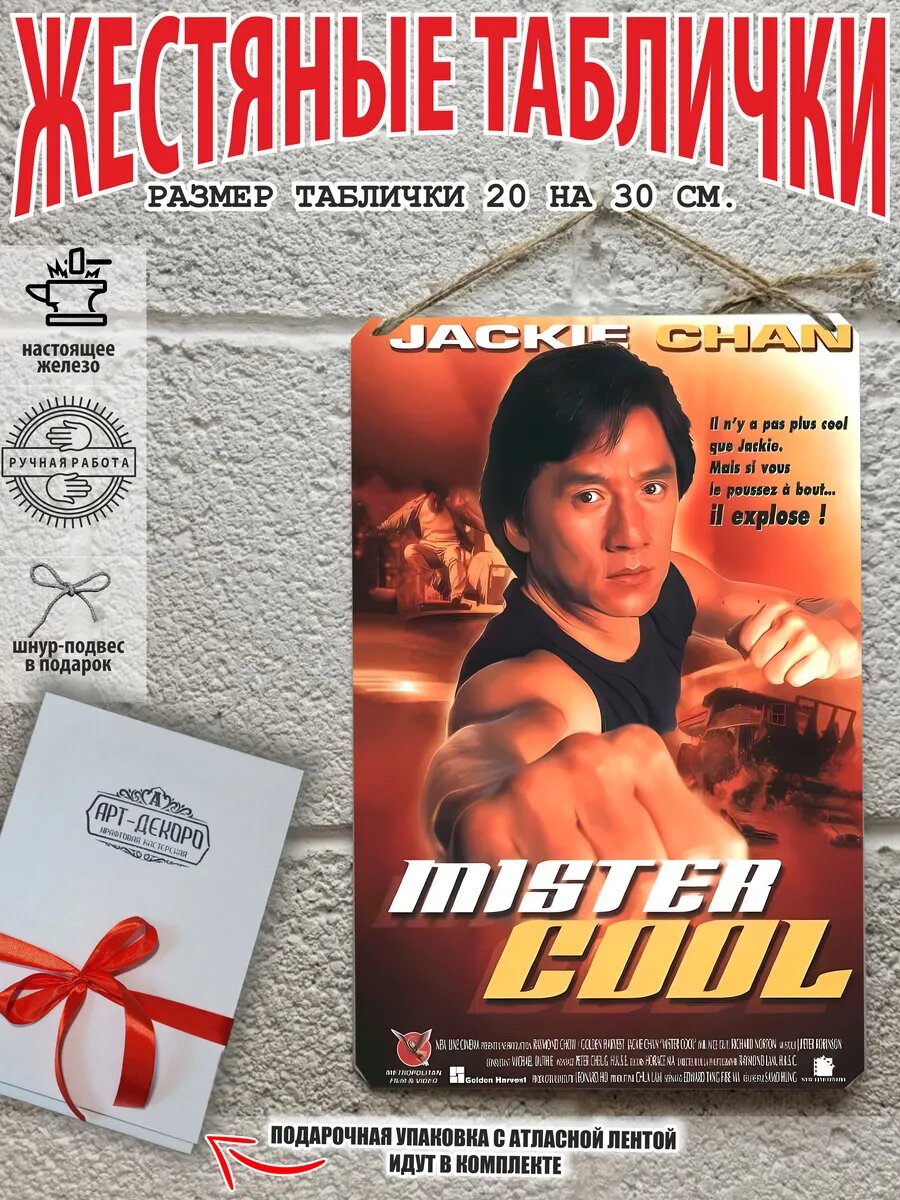 Картина на стену с Джеки Чаном на металле, афиша к фильму Мистер Крутой