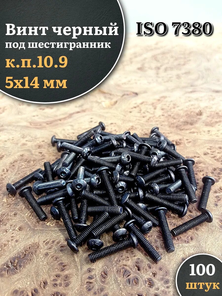 Винт чёрный 5х14 ISO 7380 под шестигранник к. п.10.9, 100 шт.