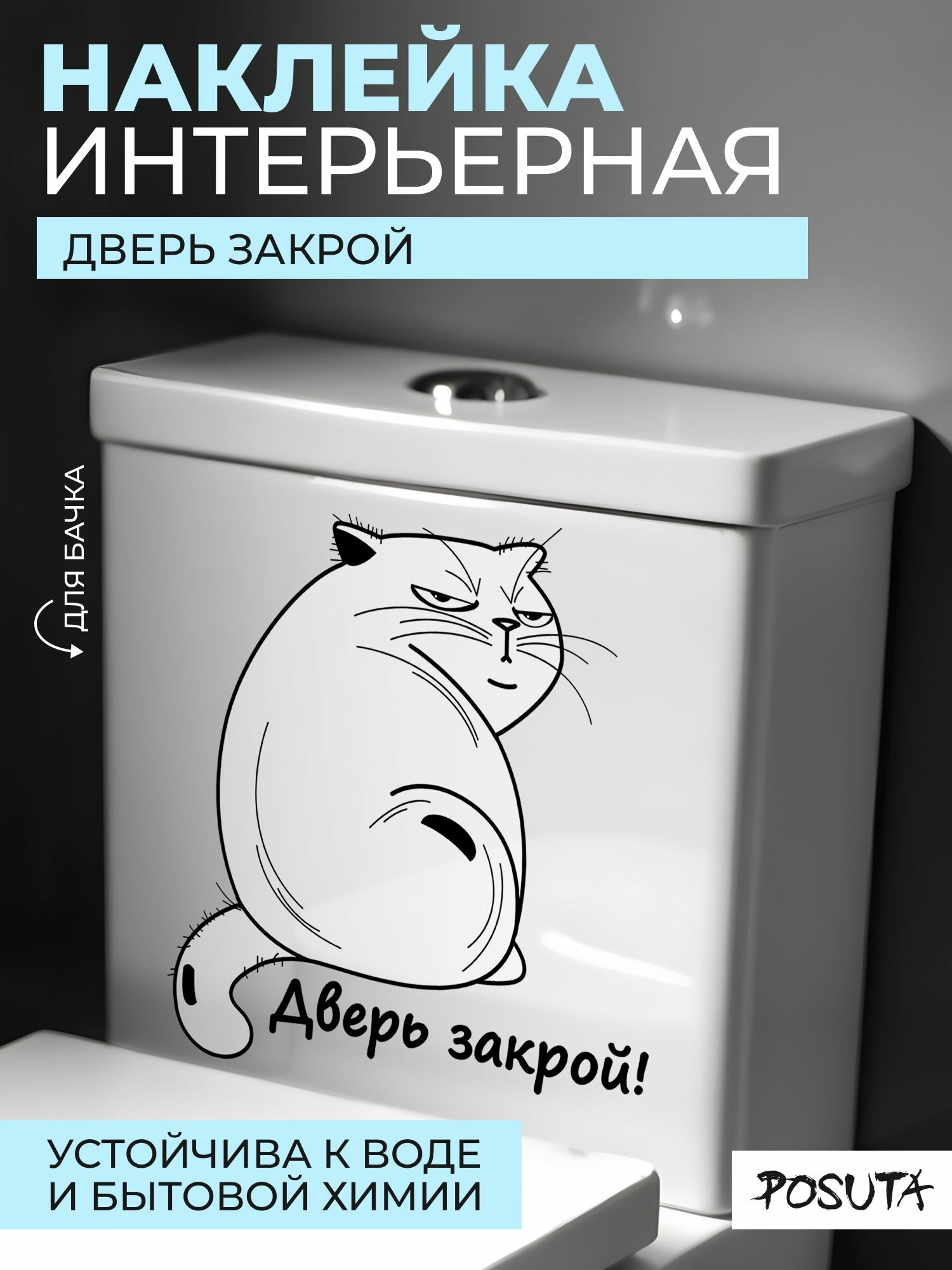 Наклейка интерьерная для декора на унитаз Дверь закрой