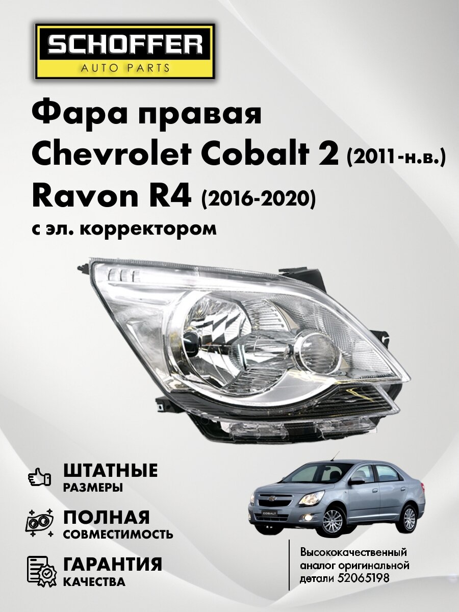 Фара правая с корректором Chevrolet Cobalt 11-/Ravon R4 16- № 52065198, SHF-12075