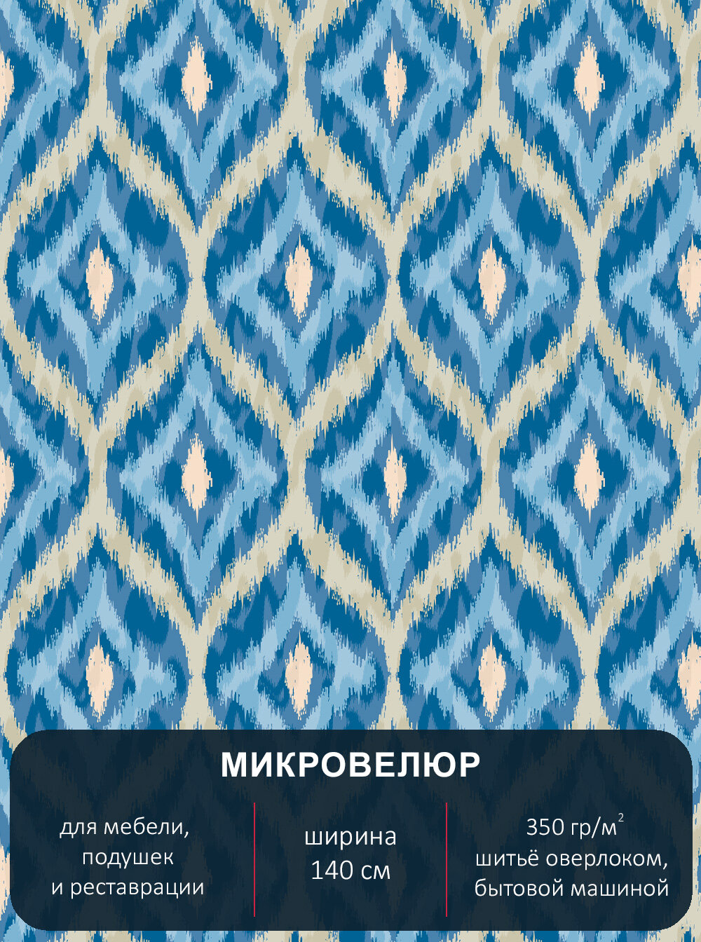 Мебельная ткань, микровелюр Икат 0825. Ширина 140 см.