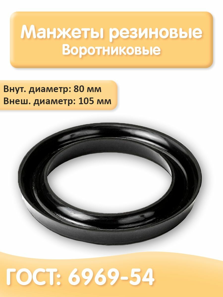 Манжета 6969-54 105-80 мм
