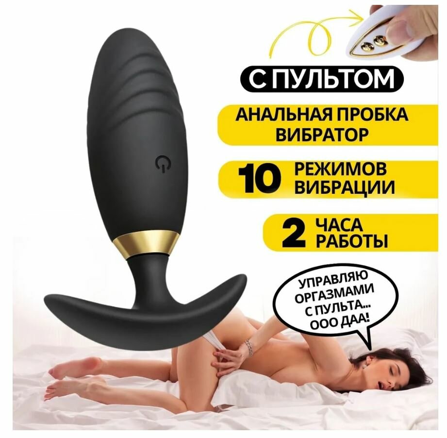 Вибратор с пультом дистанционного управления , анальный, силикон, черный