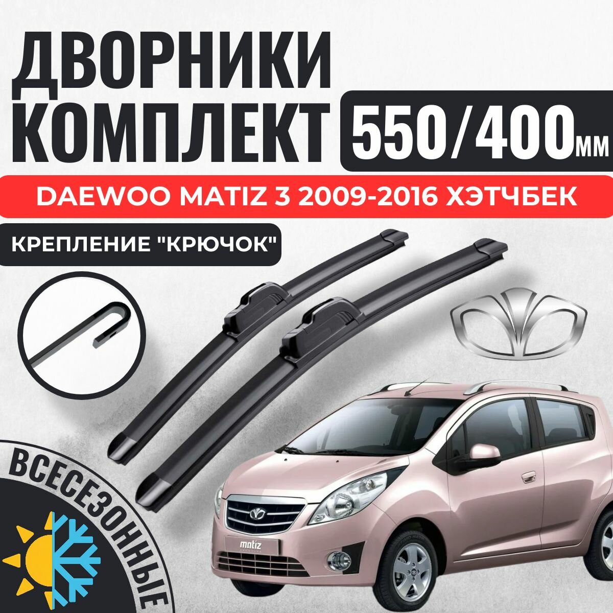550 400 Щетки стеклоочистителя Daewoo Matiz 3 2009-2016 хэтчбек / Дворники бескаркасные Дэу Матиз