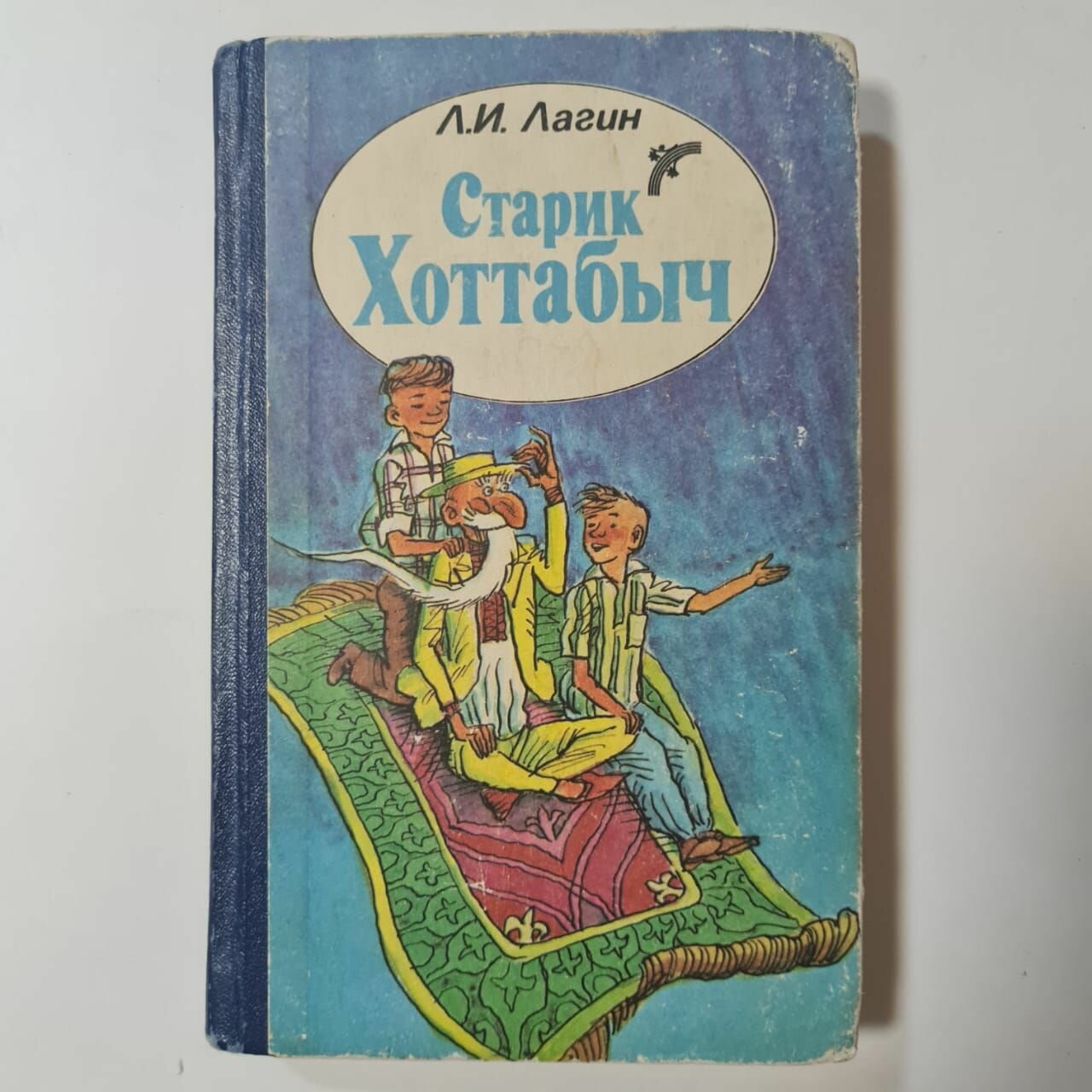 Старик Хоттабыч