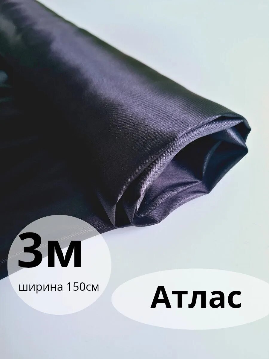 Ткань тонкий атлас сатин 3м