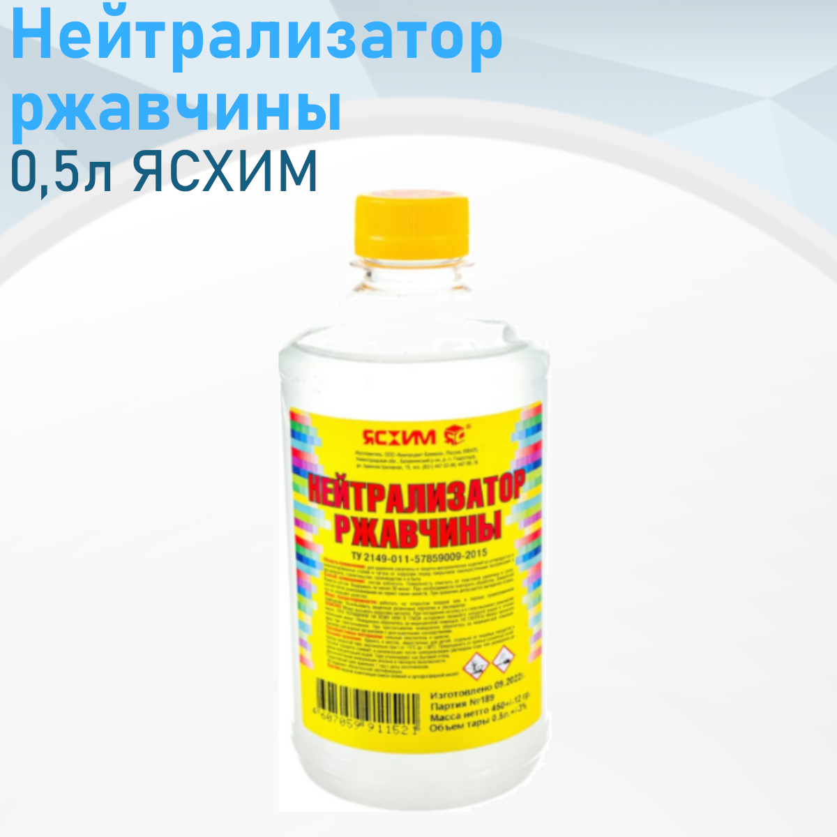 Нейтрализатор ржавчины 0,5л ясхим ПЭТ ВСН 133008