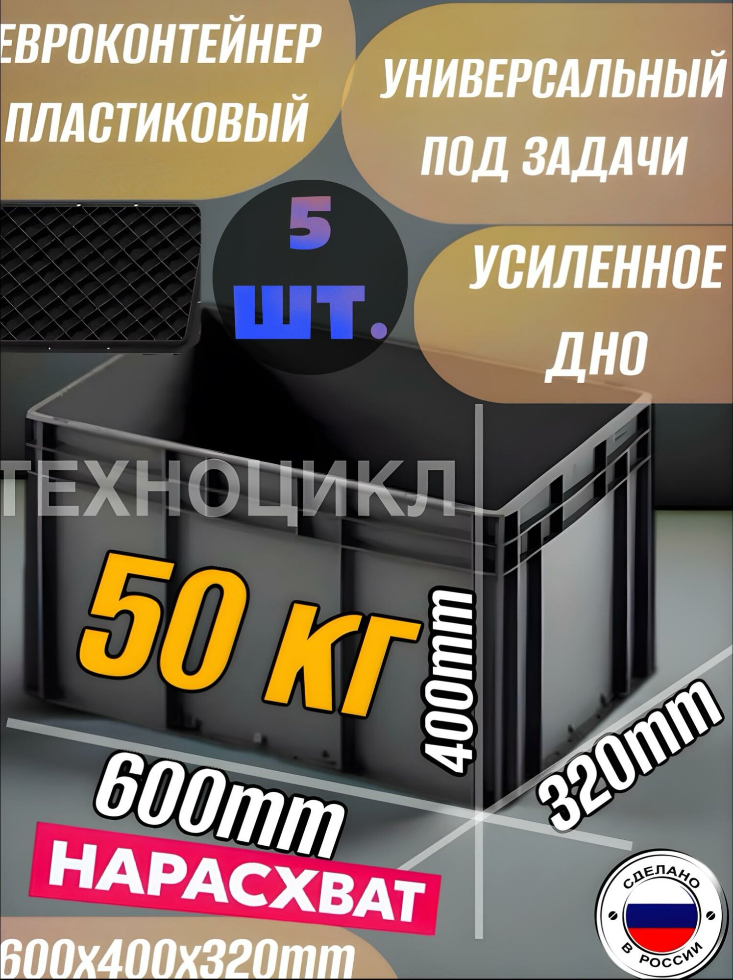 5 ШТ. Евро 600х400х320 Ящик для хранения длина 60 см, ширина 40 см, высота 32 см.