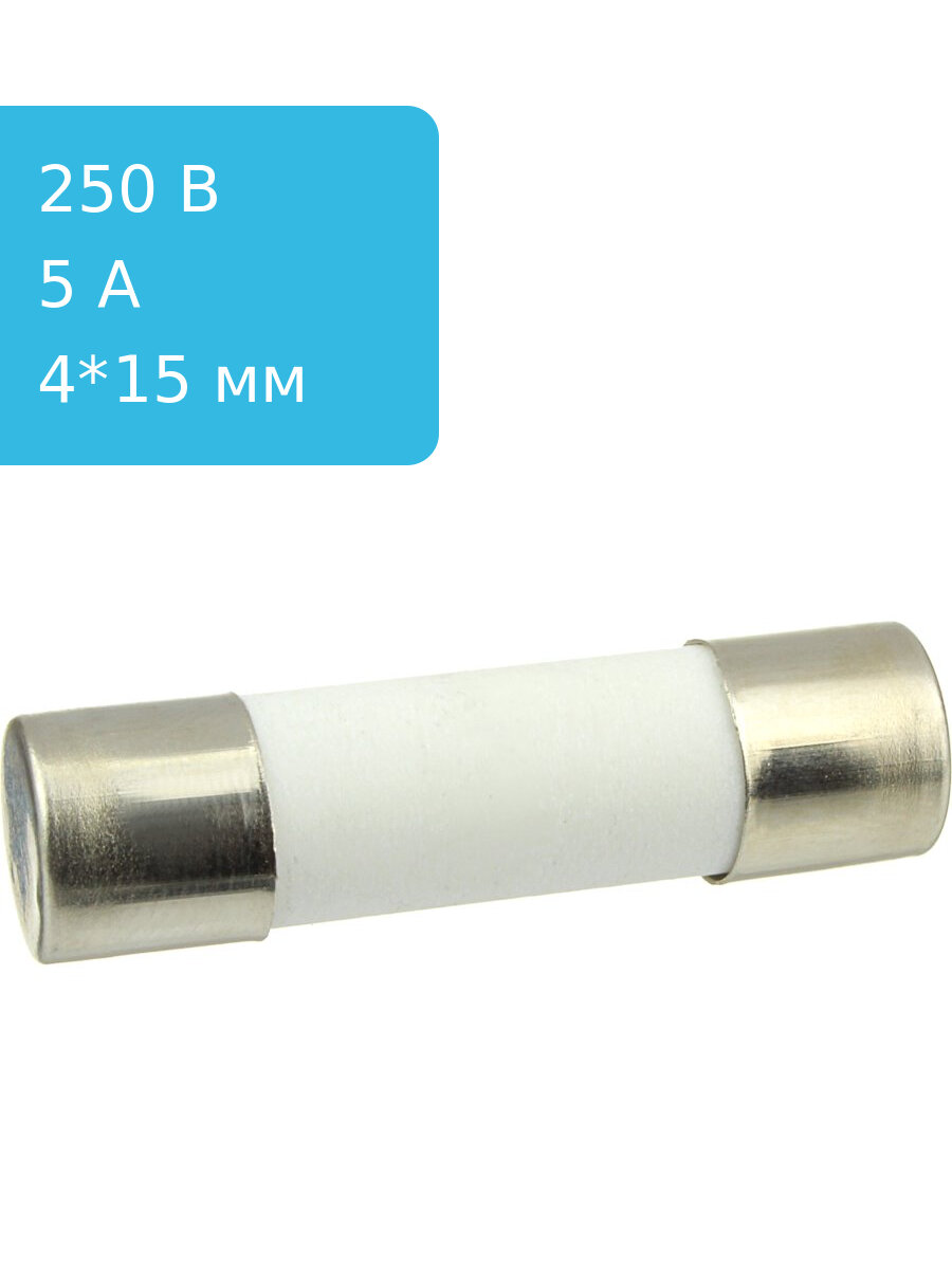 Предохранитель 5A 250V, размер 4*15мм (упаковка 1 шт), керамический