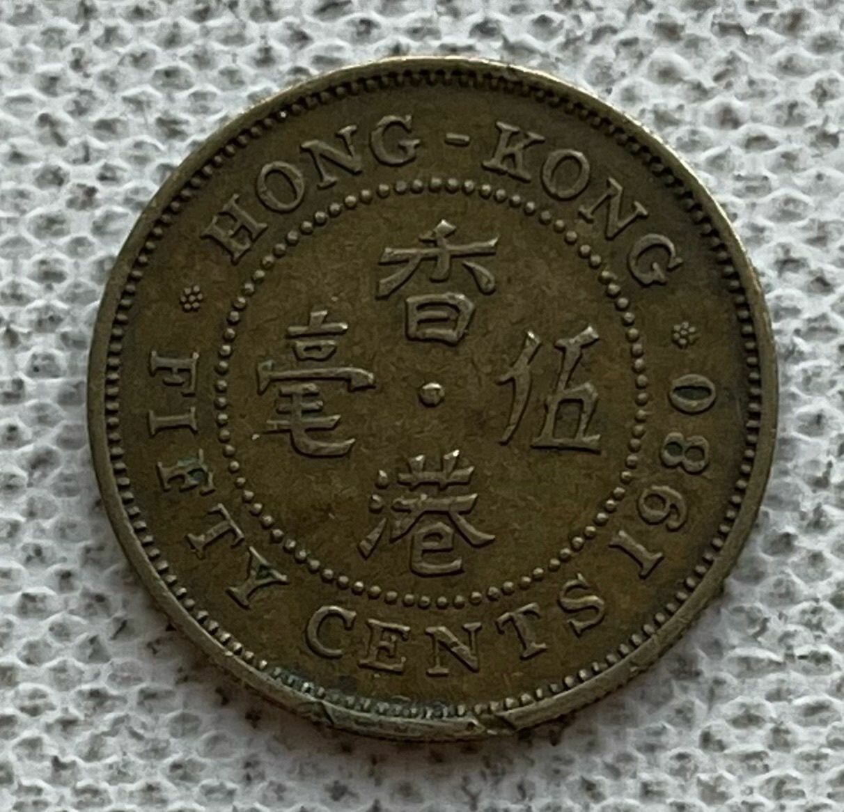 50 центов 1980 Гонконг