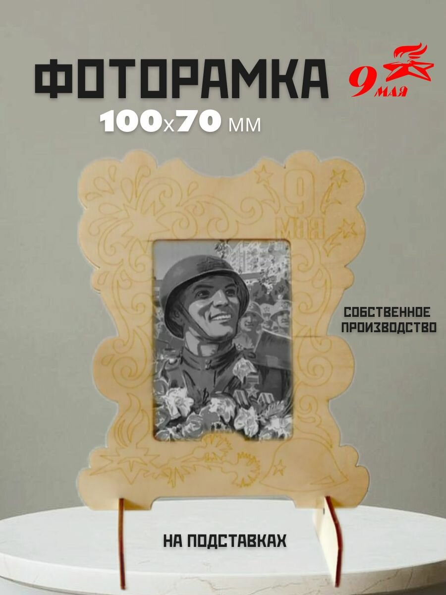 Фоторамка на мастер класс к 9 мая на бессмертный полк 100х70 мм, поделка в садик для патриотов, на день победы