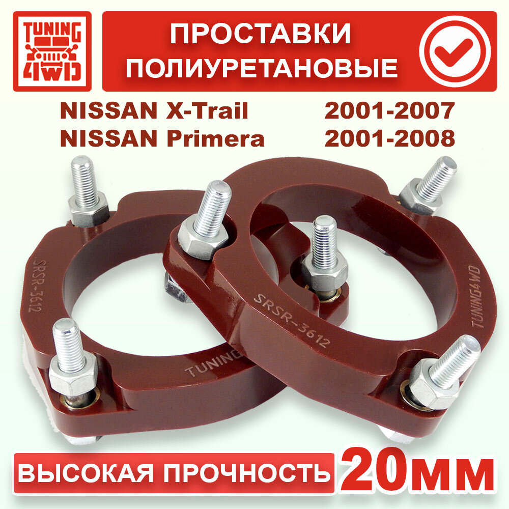 Проставки стоек Nissan T30 PU 20 мм