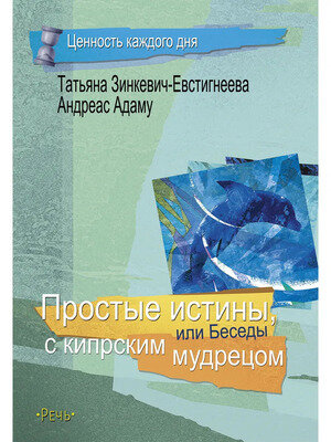 ЦенностьКаждогоДня Простые истины, или беседы с кипрским мудрецом (Зинкевич-Евстигнеева Т.)