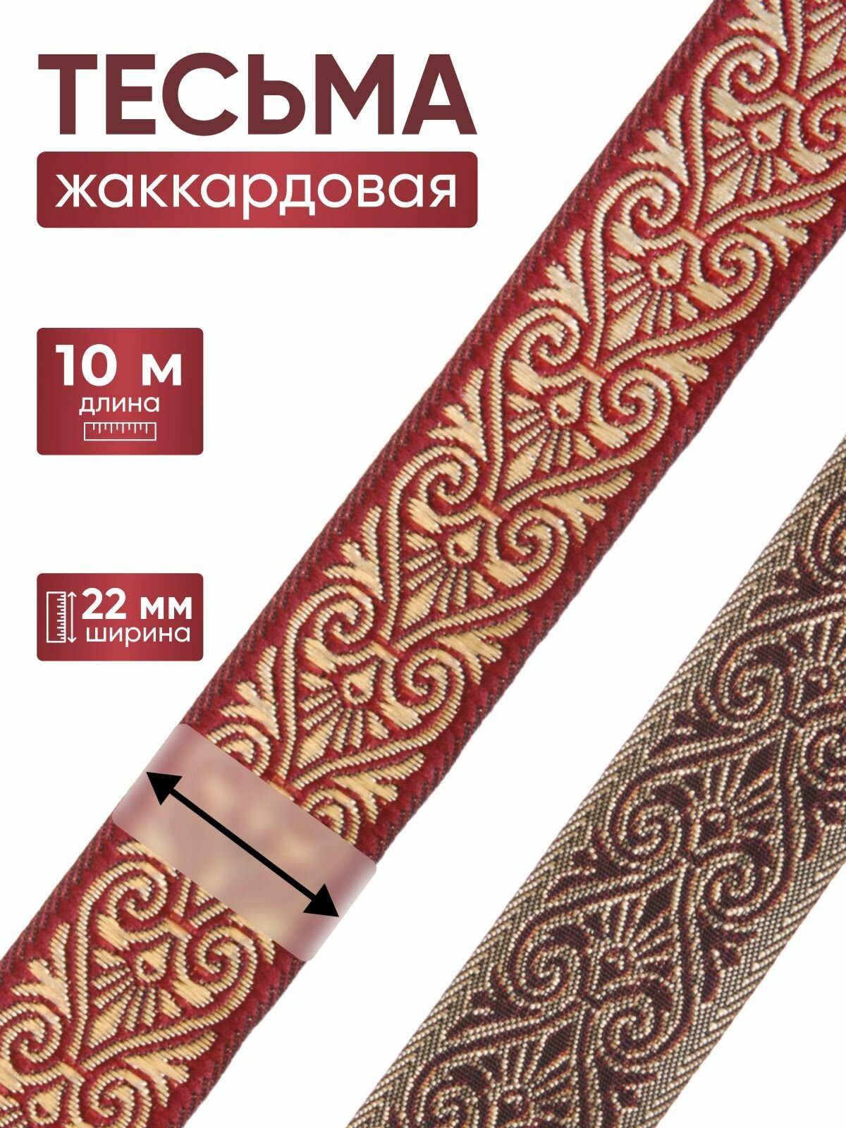 Тесьма жаккардовая широкая (галун) 'Дамаск', 22 мм*10 м, металлизированная, бордо с золотом, Айрис