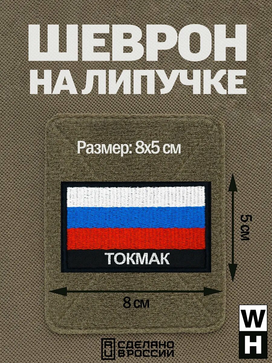 Шеврон Токмак на липучке флаг России