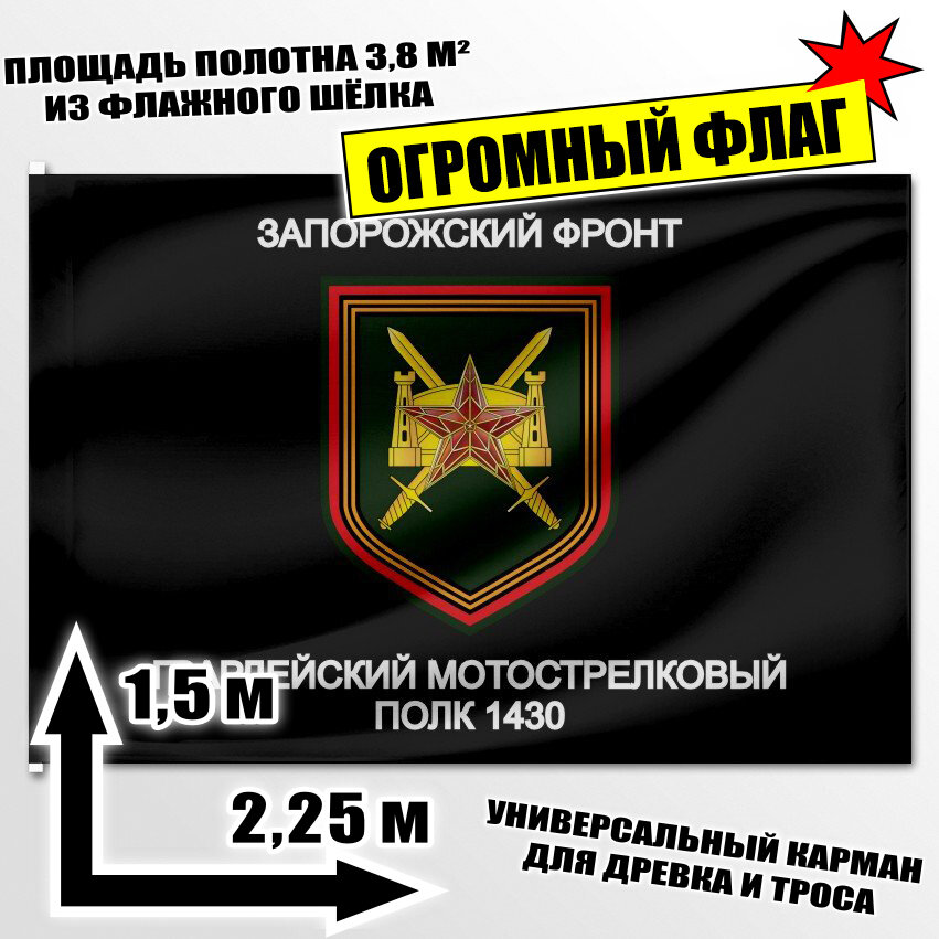 Флаг огромный Гвардейский мотострелковый полк 1430 225x150 см