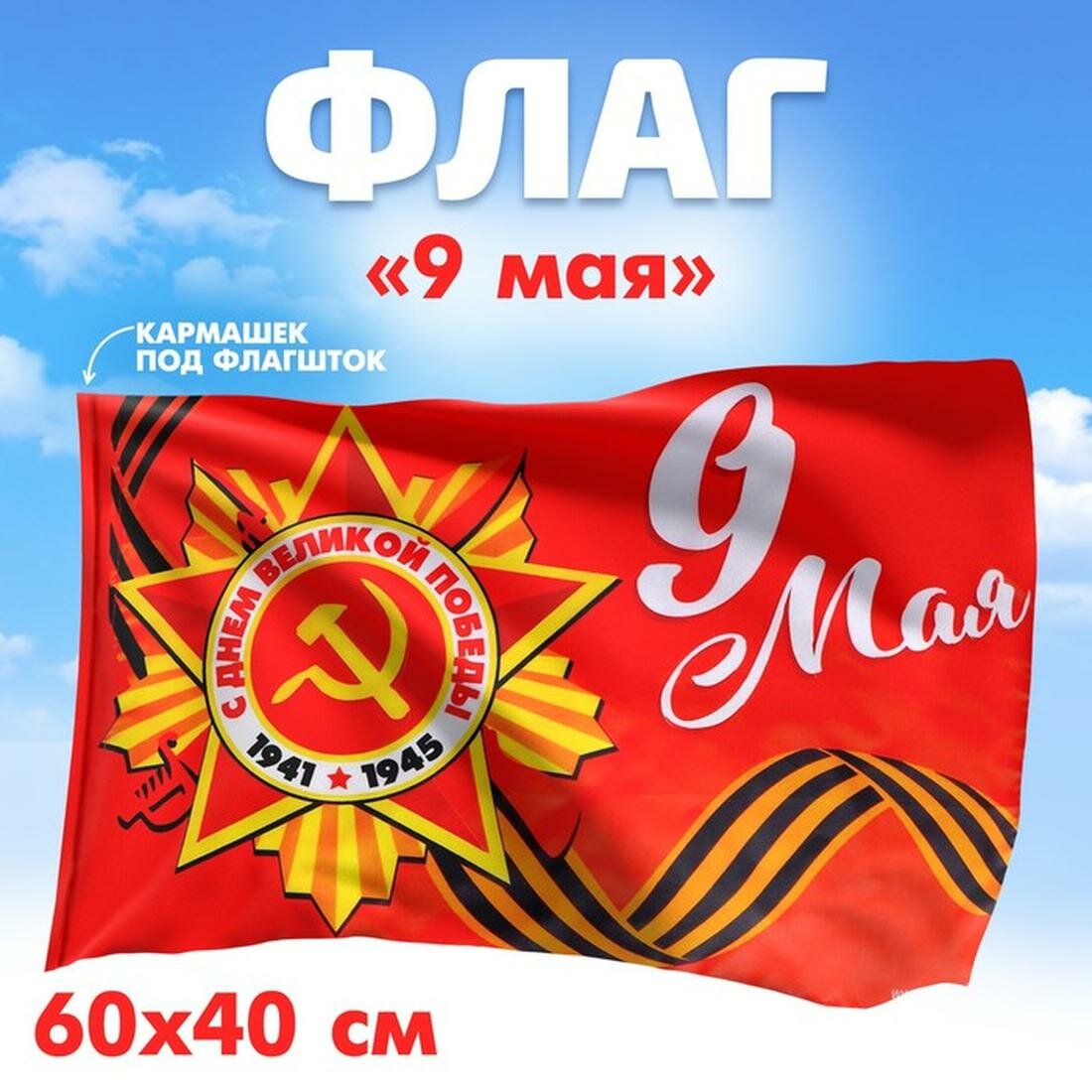 Флаг "9 мая", размер 60 х 40 см, кармашек под флагшток, Страна Карнавалия